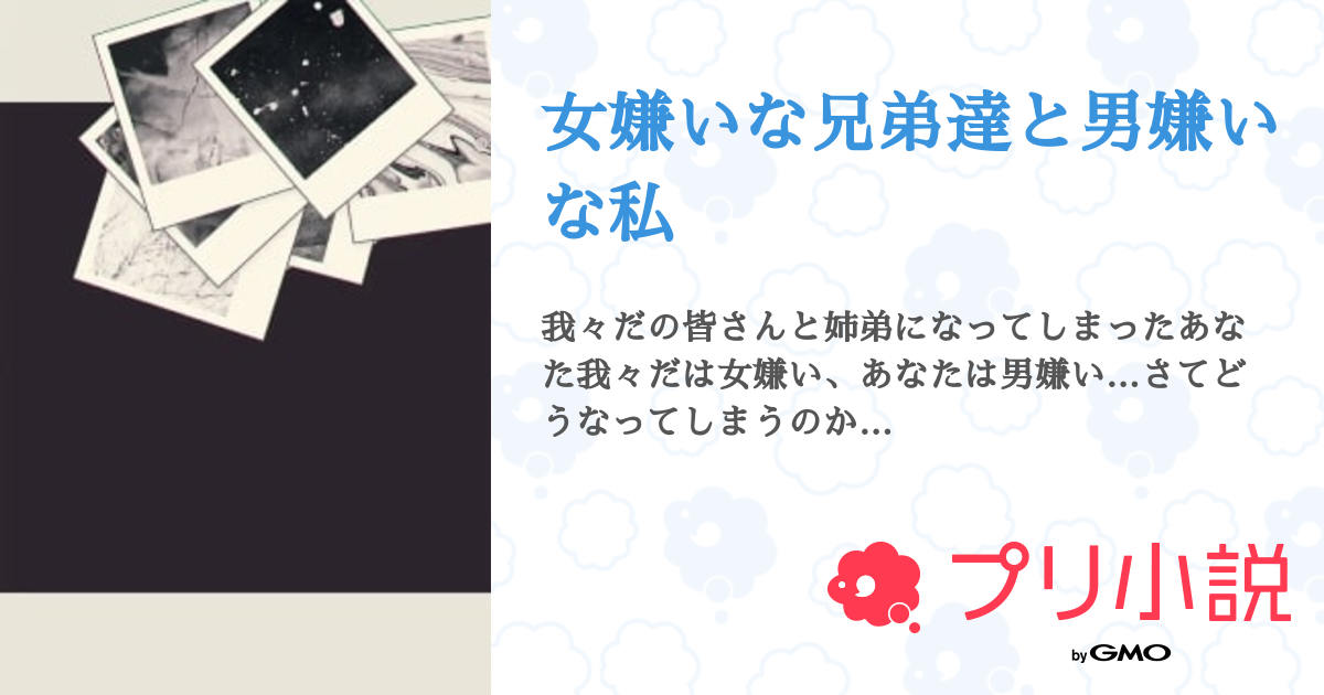 女嫌いな兄弟達と男嫌いな私 全40話 【連載中】(狂さんの夢小説) 無料スマホ夢小説ならプリ小説 Bygmo